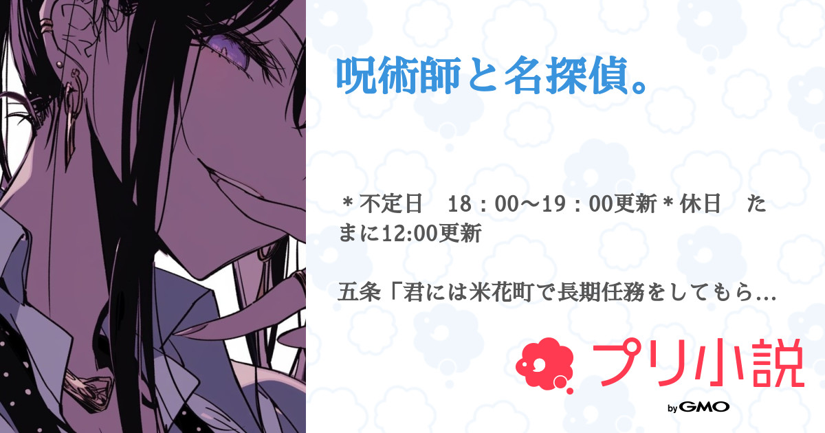 第44話：ᴇᴘɪꜱᴏᴅᴇ：𝟦𝟥（呪術師と名探偵。）｜無料スマホ夢小説ならプリ小説 byGMO